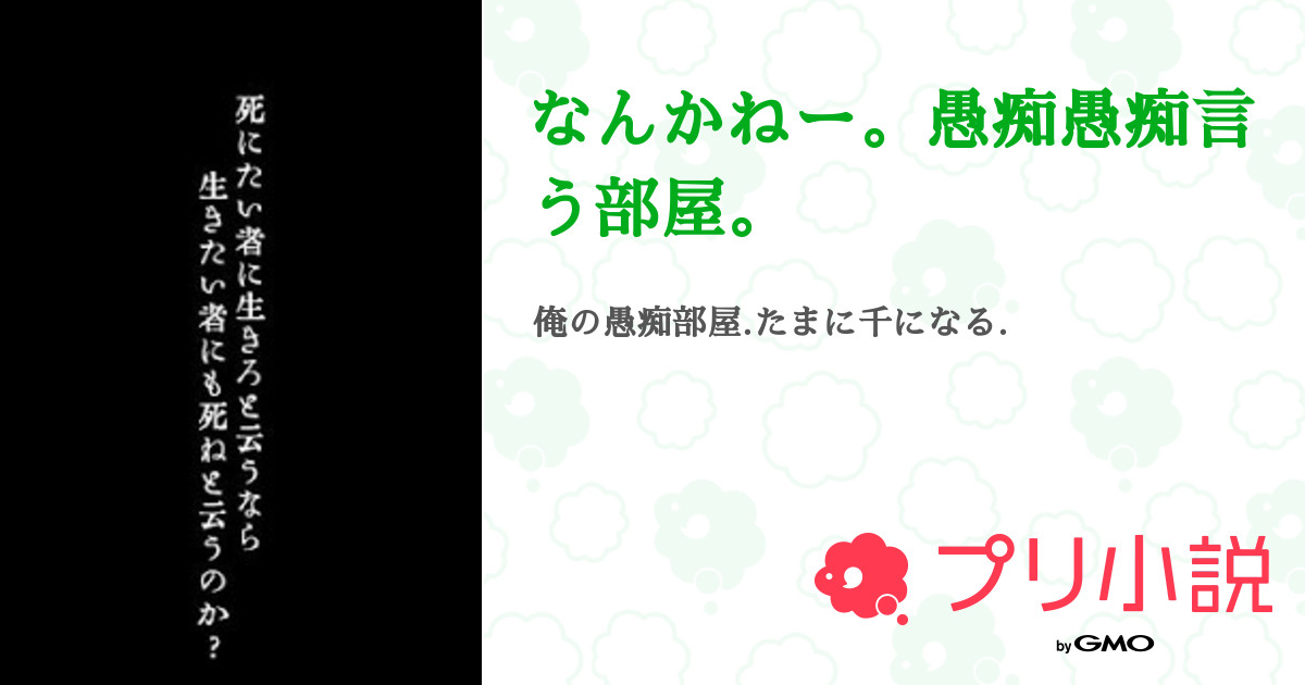 なんかねー。愚痴愚痴言う部屋。 全22話 【連載中】(日暮彼岸さんの小説) 無料スマホ夢小説ならプリ小説 Bygmo